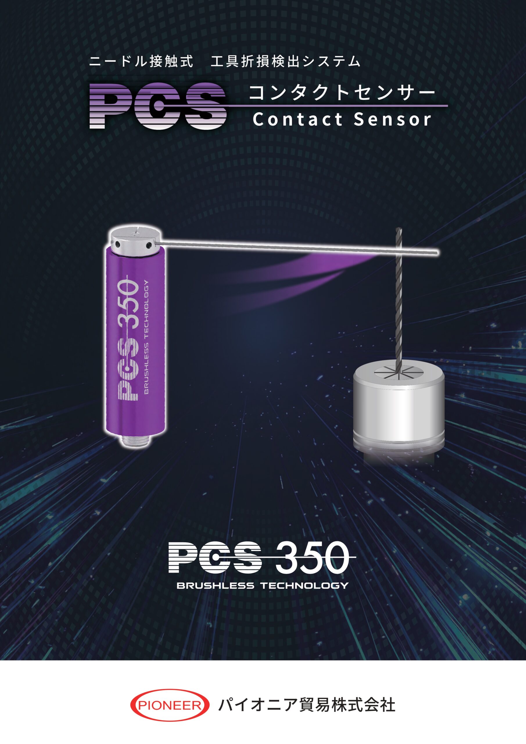PCS-350 カタログ - パイオニア貿易